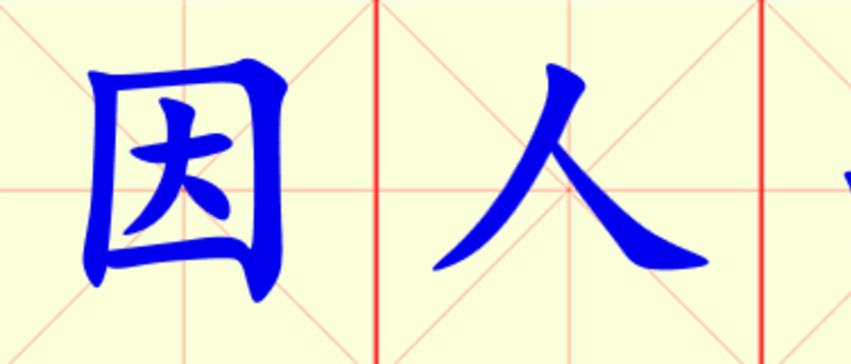 20 - yīn rén ér yì | Intermediate Chinese Reader - The University of Iowa